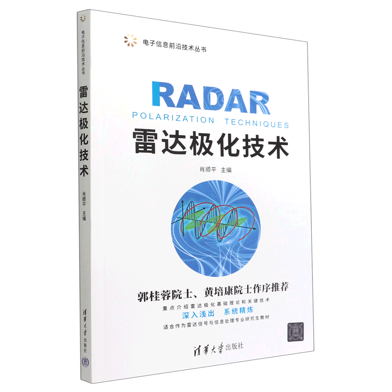 雷达极化技术/电子信息前沿技术丛书