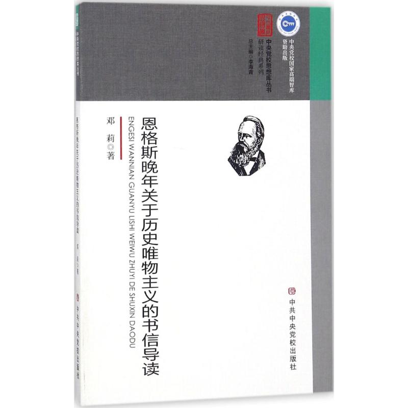 恩格斯晚年关于历史唯物主义的书信导读 邓莉  书籍