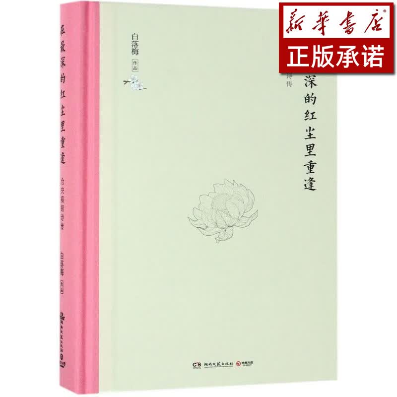 在最深的红尘里重逢(仓央嘉措诗传)(精)