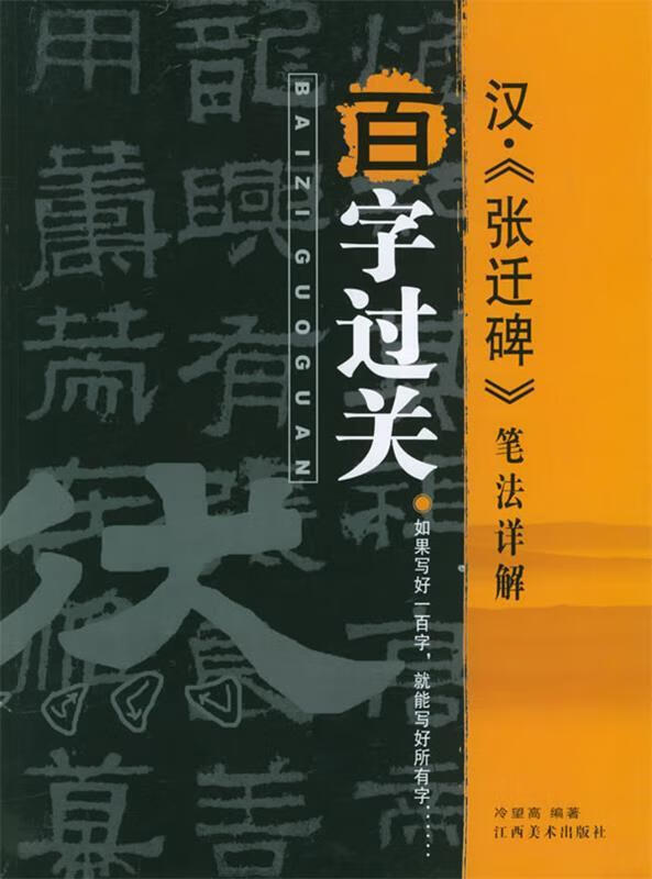 汉 《张迁碑》笔法详解 历代书法经典范本“百字过关”笔法详解系列丛书 冷望高 著 江西美术出版社