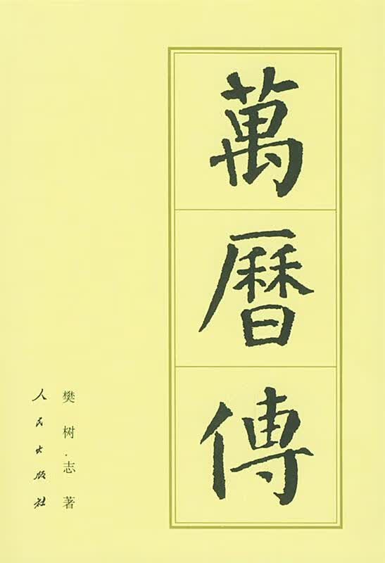 万历传 樊树志 著 人民出版社
