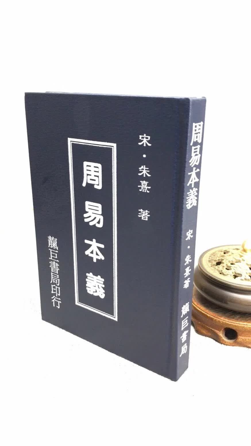 周易本义（32k）  朱熹   靔巨