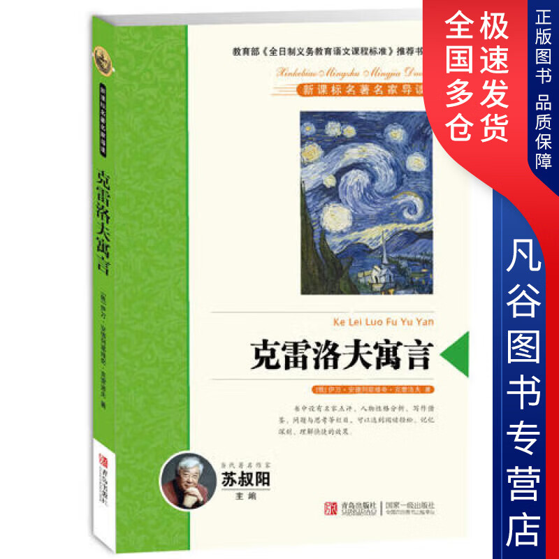 【书】克雷洛夫寓言 名著名家导读