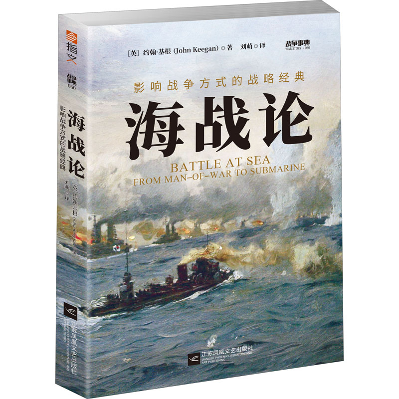 海战论 影响战争方式的战略经典 (英)约翰·基根 刘萌 译 书籍