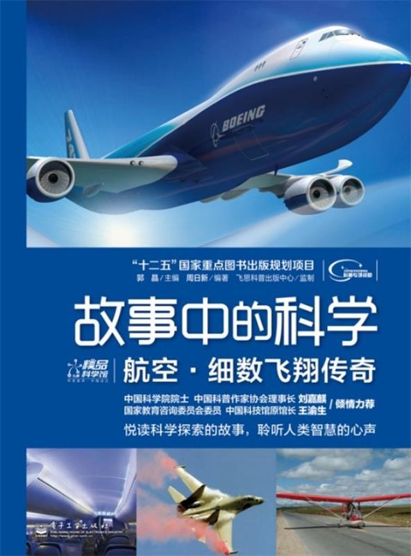 故事中的科学:航空?细数飞翔传奇