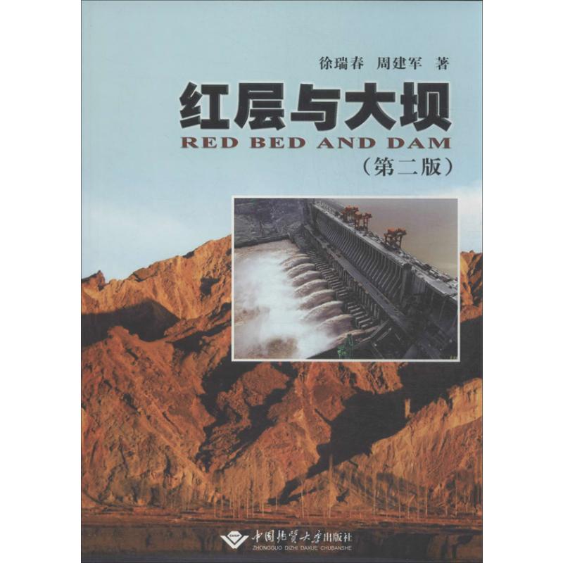 红层与大坝(第2版)