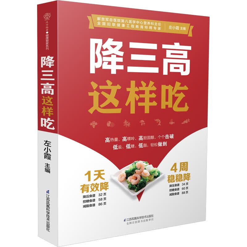 降三高这样吃 糖尿病食谱糖尿病饮食高血压营养学书籍血糖控制一本就够食谱高血压吃的养生食品