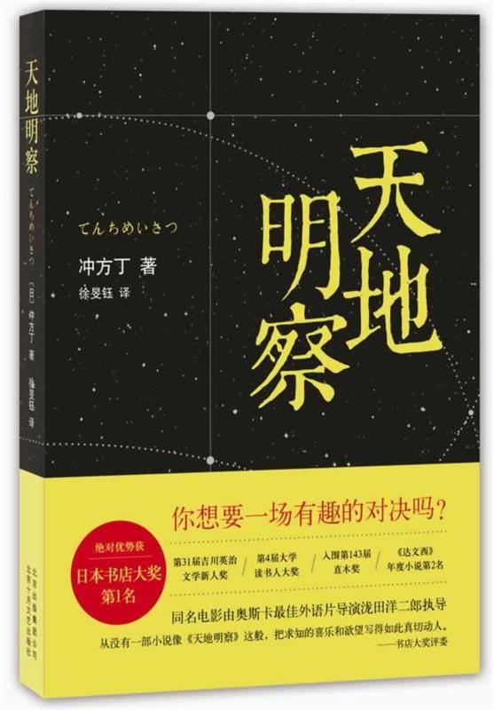 【 京东配送 支持团购】天地明察(日)冲方丁北京十月文艺出版社9787530213780