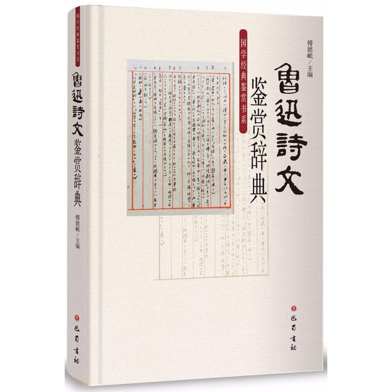 鲁迅诗文鉴赏辞典