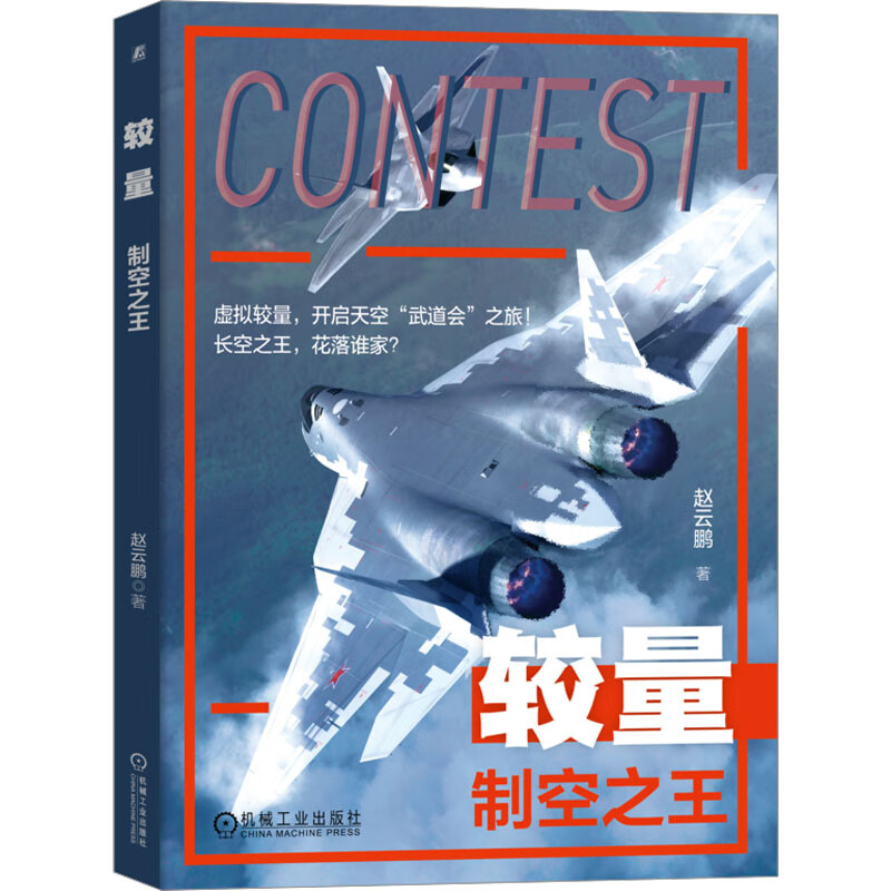 较量 制空之王 图书