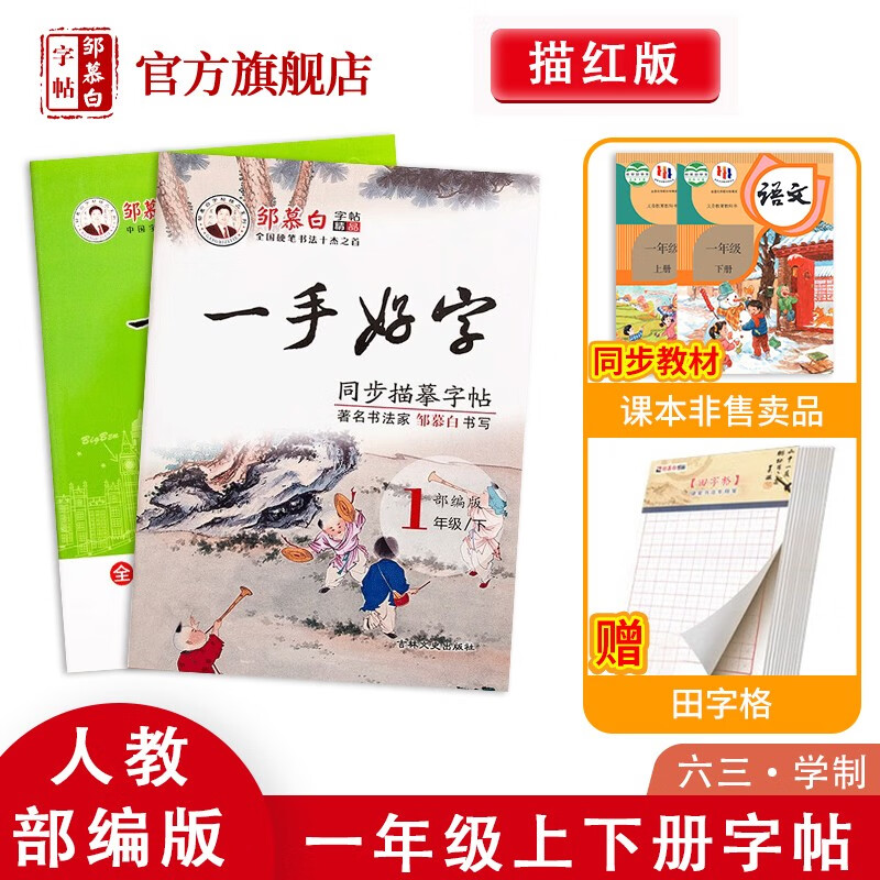 邹慕白字帖人教部编版一手好字一二三四五六年级全彩上册下语文课本教材同步练习控笔硬钢笔书法楷书小学生字 1年级上册全彩版+下册