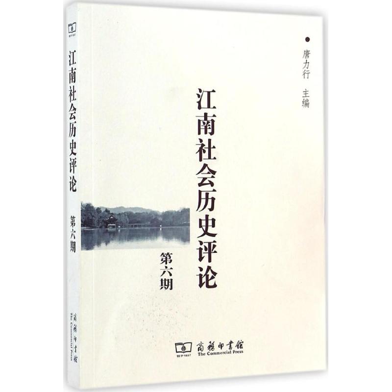 江南社会历史评论(6)