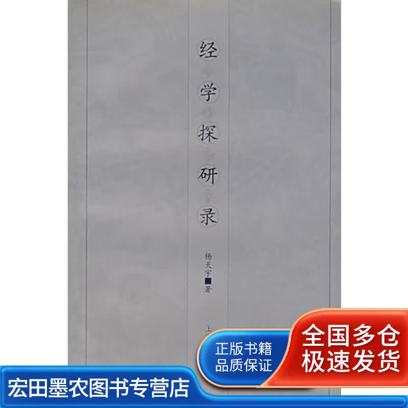 经学探研录【好书】