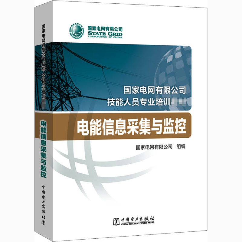 电能信息采集与监控