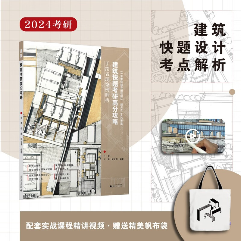 【新版现货】2024卓越建筑学考研环艺景观+风景园林+城市规划+建筑+室内 城市规划快题考研高分攻略 手绘表现案例解析临摹教材卓越考研 【建筑快题】考研高分攻略