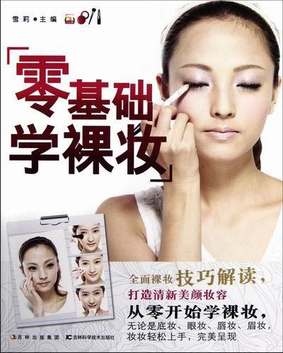 包邮：零基础学裸妆时尚/美妆女性化妆基本知识 图书
