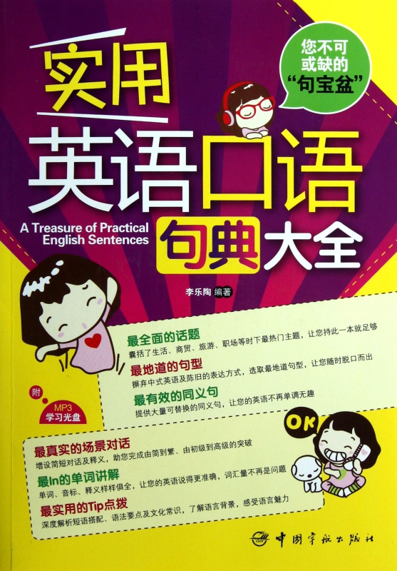 实用英语口语句典大全(附光盘)