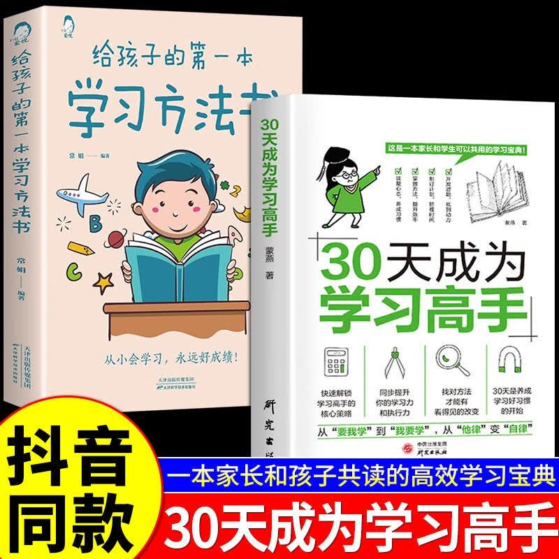 【官方 京东配送】30天成为学习高手 学习品质揭示学习方法实操战术书籍科学学习方法 高效学习实用学习方法助你成为学习高手有效学习刻意练习书籍 2册30天成为学习高手+给孩子的第一本学习方法书