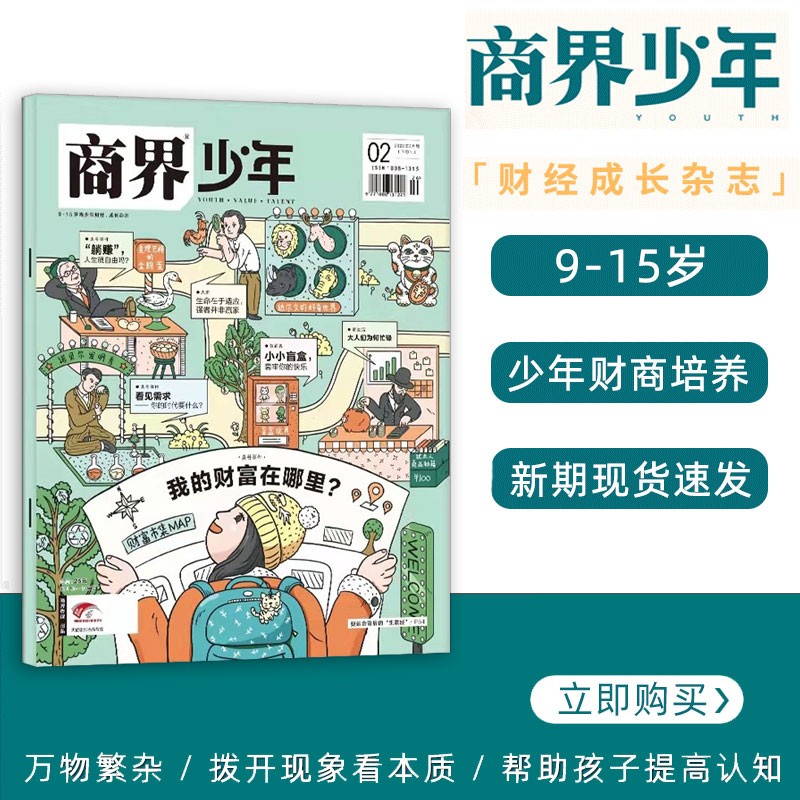 商界少年2023年8月 单本自选 （1.2.3.4.5.6.7.8.9.10.11.12.1.2.3.4.5月）青少年财商成长培养9-15岁孩子财经启蒙商业头脑期刊创刊号 2022年2月【我的财富在哪