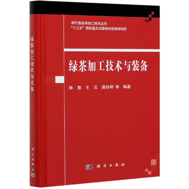 绿茶加工技术与装备