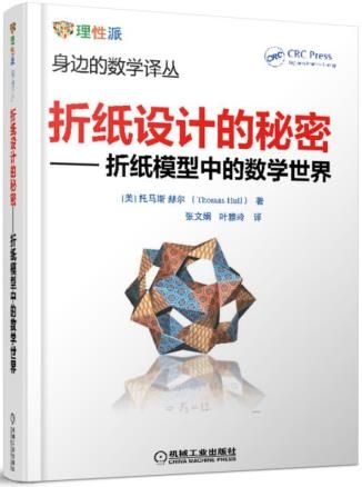 折纸设计的秘密 折纸模型中的数学世界
