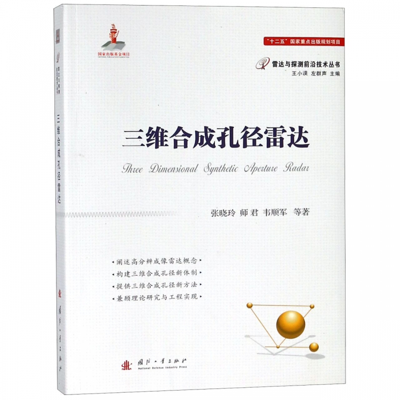 三维合成孔径雷达/雷达与探测前沿技术丛书