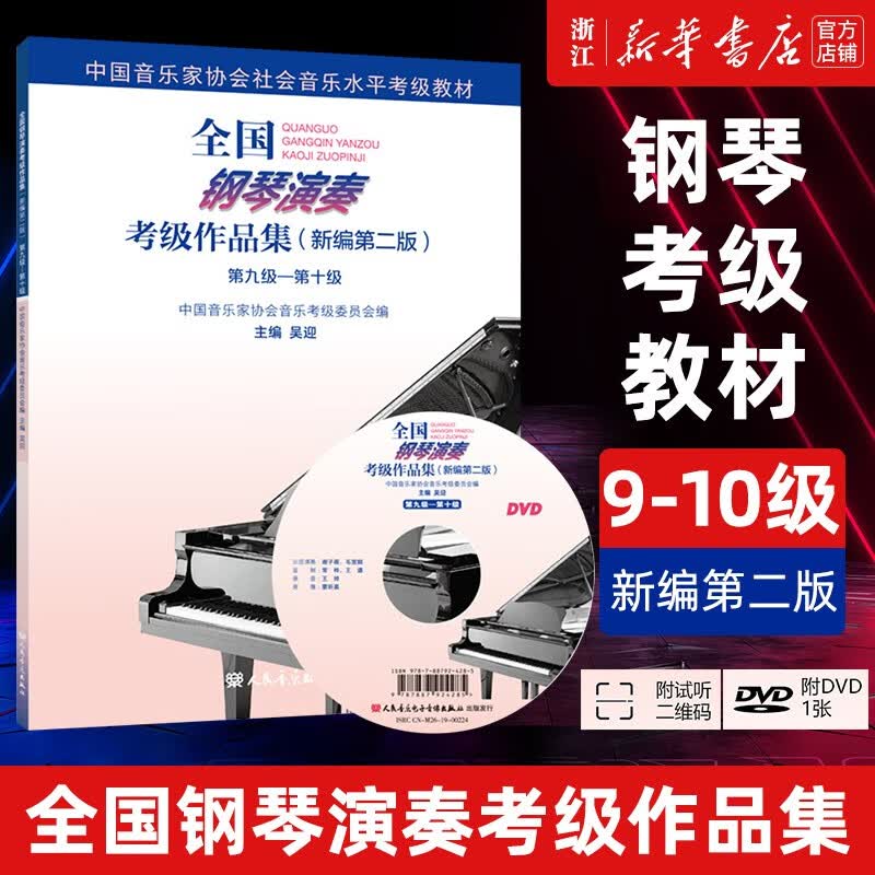 【全国钢琴演奏考级作品集自选】中国音乐家协会社会音乐水平考级教材 1级-5级 6-8级 9-10级 1-10级 全套附光盘新编第2版 吴迎 全国钢琴演奏考级 9级-10级