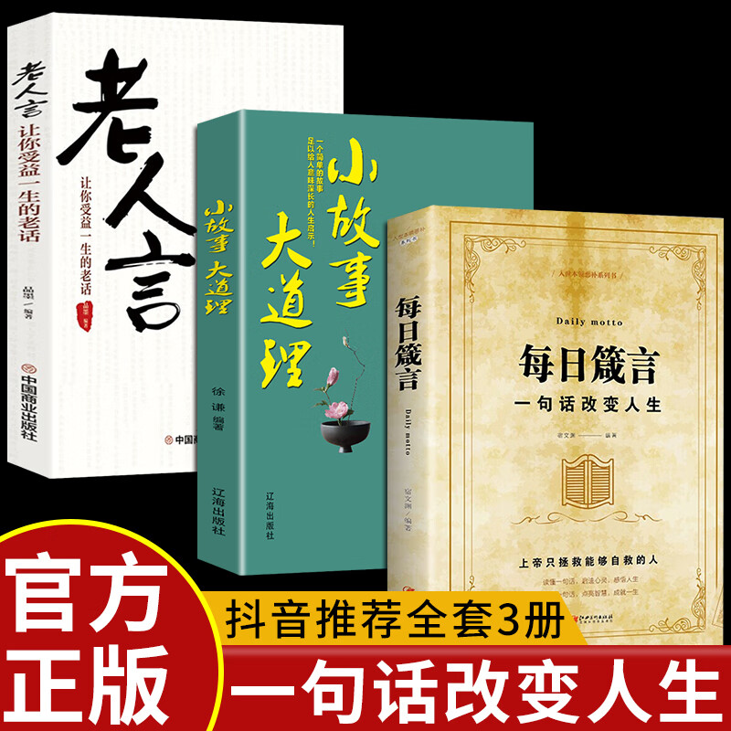 全套3册 每日箴言+老人言一句话改变人生 为人处事的书 人生哲理职场书籍书每日遮箴言每日言缄言笺