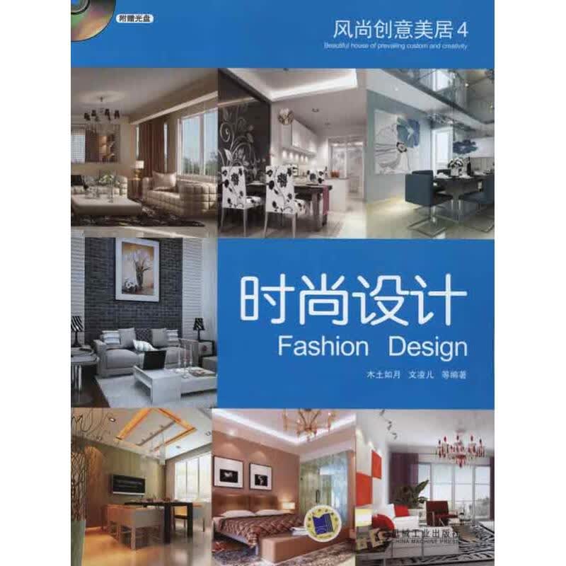 风尚创意美居4 时尚设计