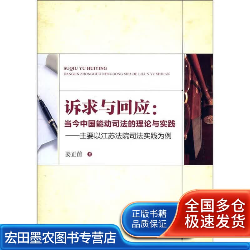 诉求与回应 当今中国能动司法的理论与实践（主要以江苏法院司法实践为例）【好书】
