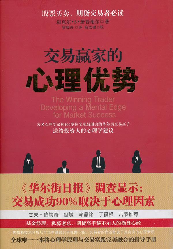 交易赢家的心理优势