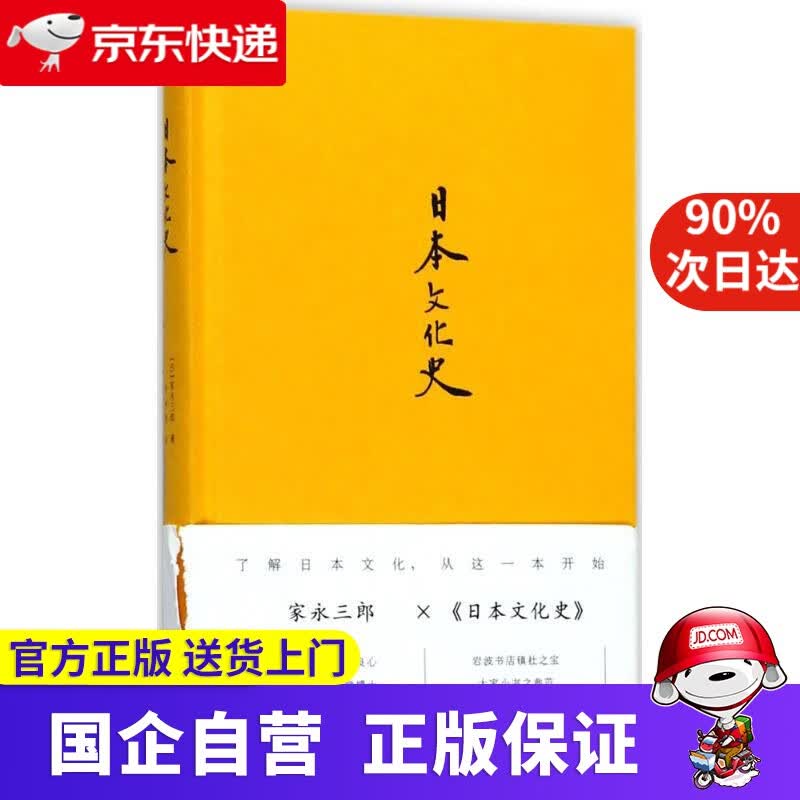 日本文化史 (日)家永三郎 著;赵仲明 译 江苏译林出版社有限公司 9787544768993