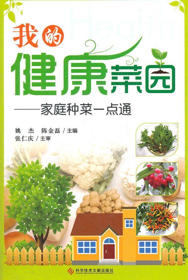 我的健康菜园-家庭种菜一点通 姚杰 科学技术文献出版社 9787502371982 家居 书籍