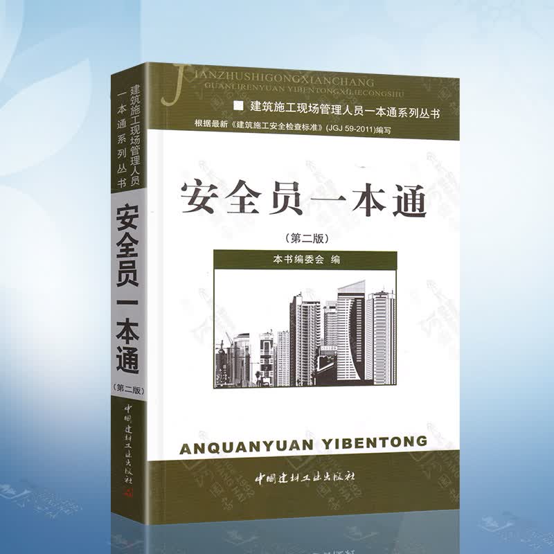 安全员一本通(第2版)建筑施工现场管理人员一本通系列丛书 中国建材工业出版社 97875160015