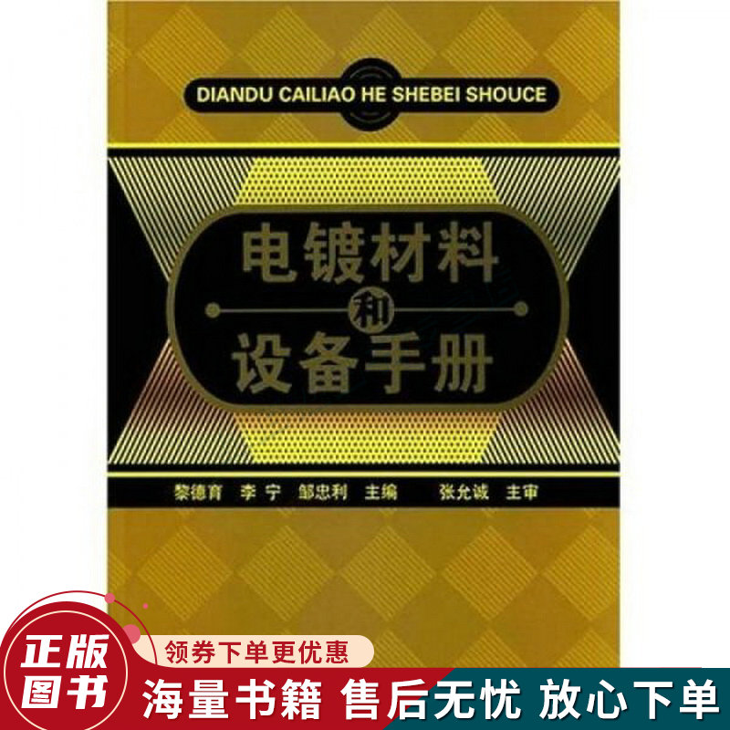 电镀材料和设备手册