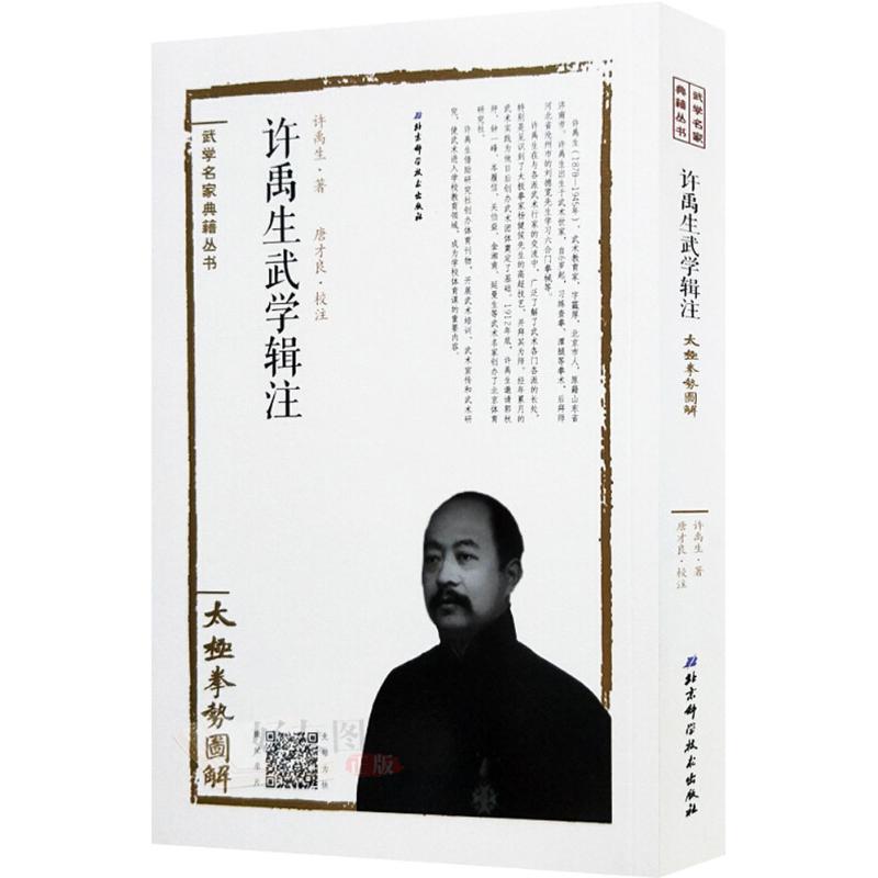 许禹生武学辑注太极拳势图解
