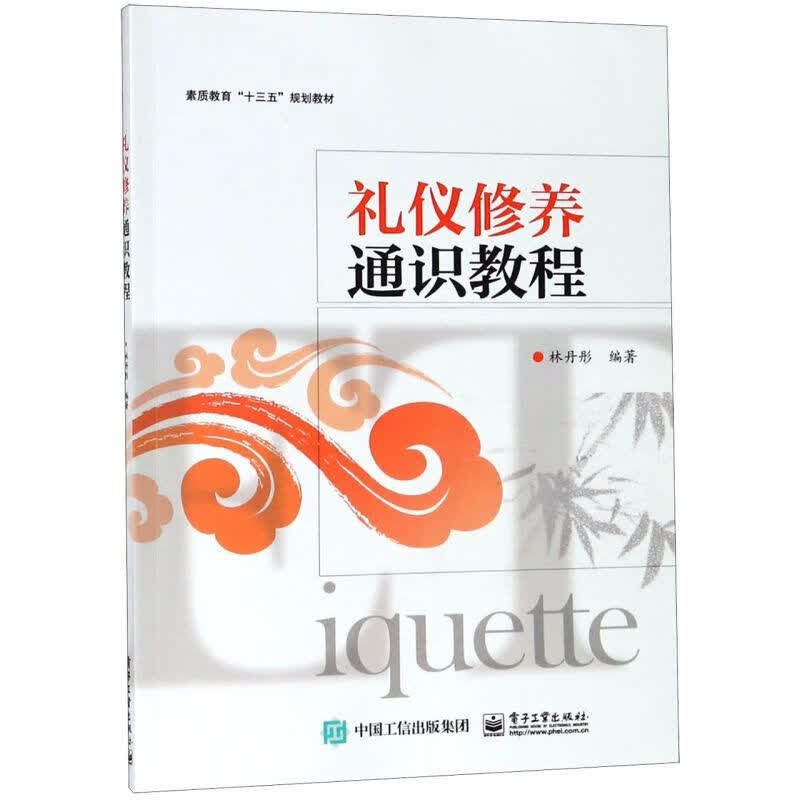礼仪修养通识教程(素质教育十三五规划教材)