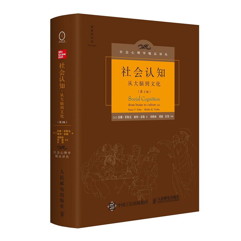 《社会认知：从大脑到文化》（第2版，中文精装版）