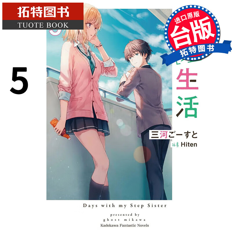 现货 义妹生活 5 角川 轻小说 港台原版