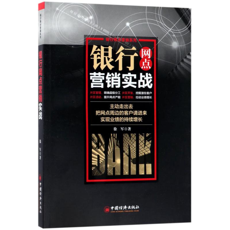 银行网点营销实战 徐军 书籍