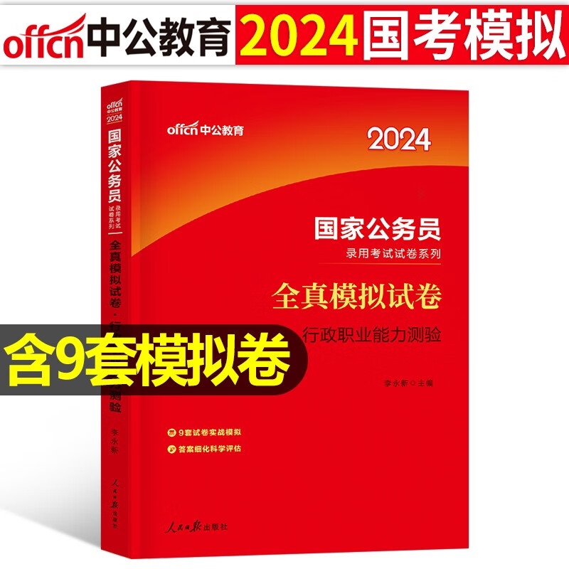 考公国家公务员考试2024 国家公务员 2024国家公务员考试图书 申论行测教材 行测申论 公务员考试2024 国考教材2024国家公务员申论行测教材历年真题试卷 2024版【行测】9套模拟含解析