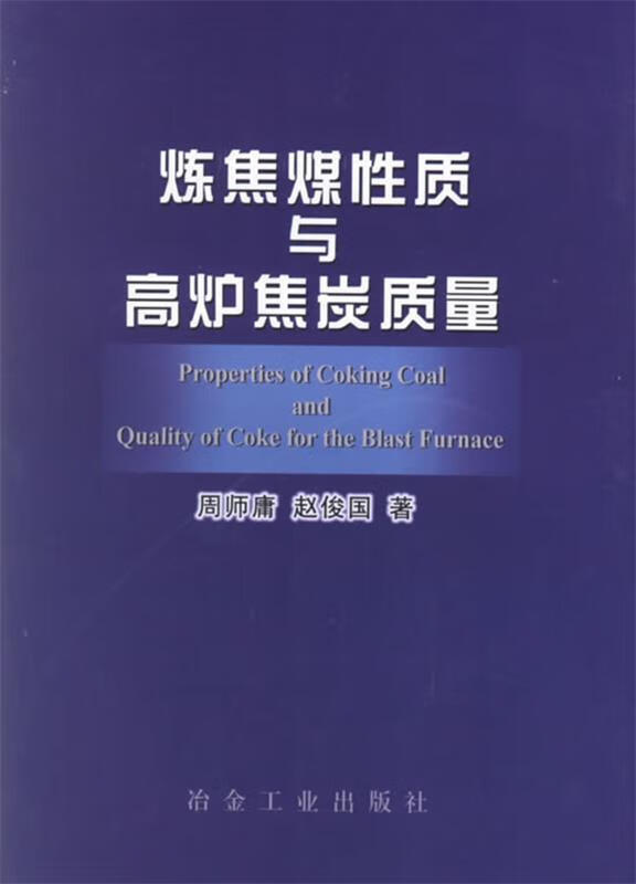 【现货】炼焦煤性质与高炉焦炭质量 周师庸 赵俊国著