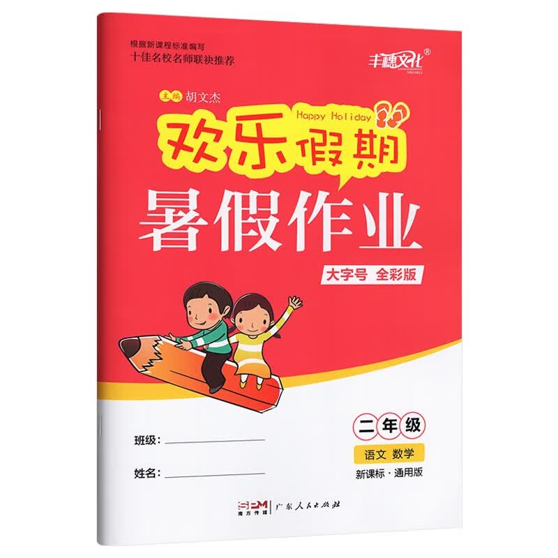 小学二年级语文数学欢乐假期暑假作业 大字号全彩通用版同步复习巩固预习资料
