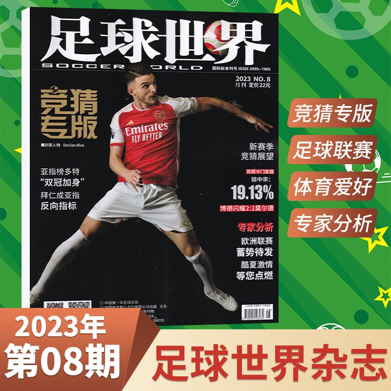 【8期现货】足球世界杂志2023年8期现货 竞猜专版 【新】2023年8月刊