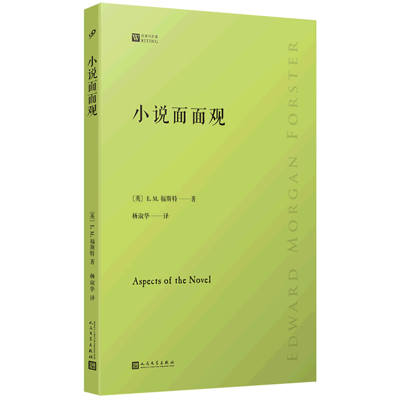小说面面观/经典写作课