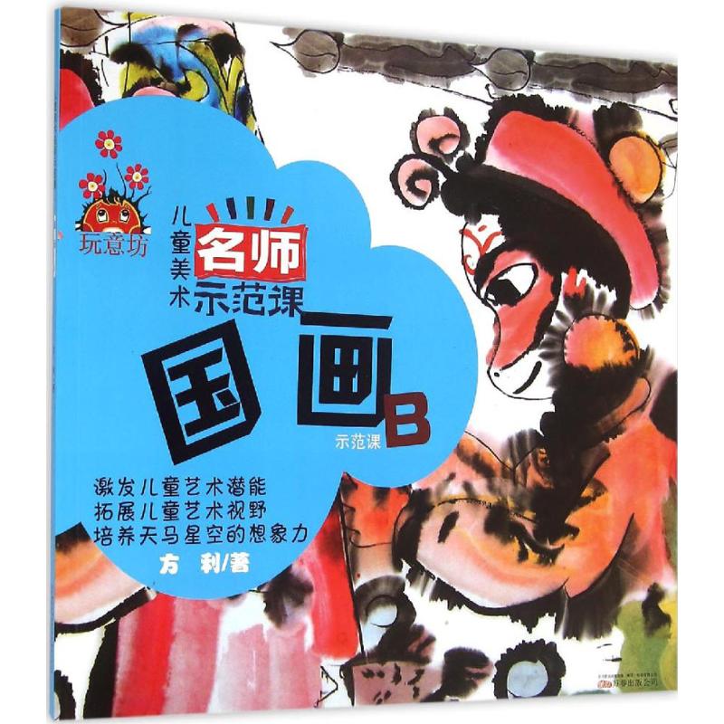 儿童美术名师示范课国画示范课.B
