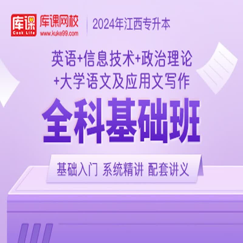 官方直营库课网校2024江西专升本网课《英语+信息+政治+专业课》全科基础班资料搭配视频名师录播课 英语+信息+政治+大学语文