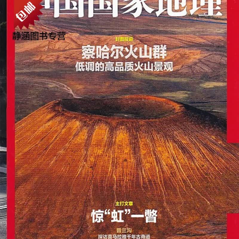 中国国家地理2015年12月 察哈尔火山群 含别册 2015年12月察哈尔火山群