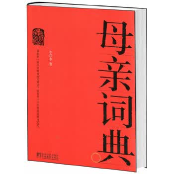 母亲词典 李建永 著