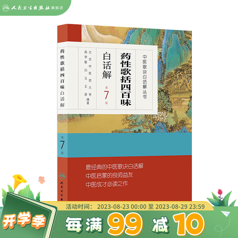 药性歌括四百味白话解 中医汤头歌诀精版全套伤寒杂病方剂学中医配方入门中药验方名方人民卫生出版社中医药书籍大全